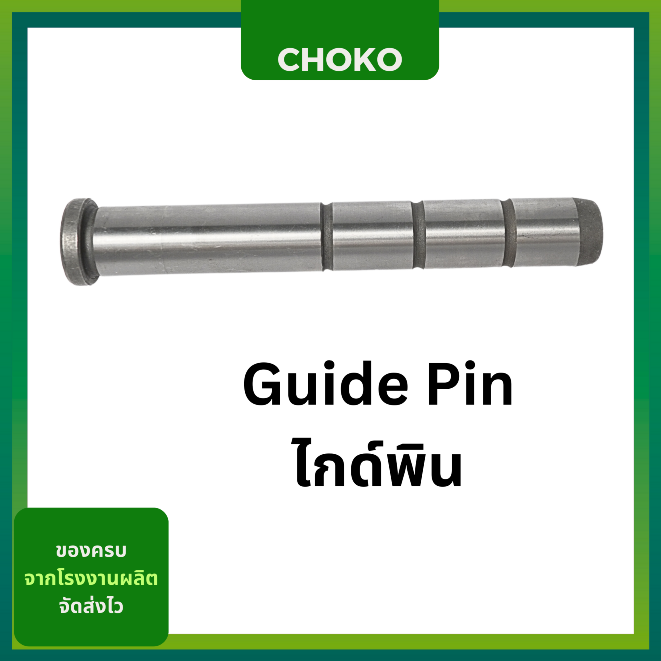 ไกด์พิน Guide pin - Choko Industrial Supply | โชโค้ อินดัสเตรียล ซัพพ ...